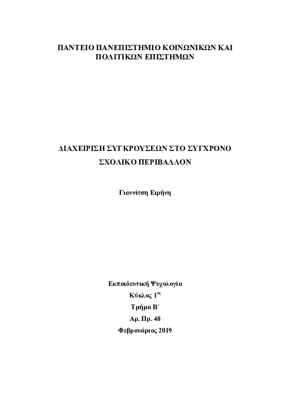 (PDF) ΔΙΑΧΕΙΡΙΣΗ ΣΥΓΚΡΟΥΣΕΩΝ ΣΤΟ ΣΥΓΧΡΟΝΟ ΣΧΟΛΙΚΟ ΠΕΡΙΒΑΛΛΟΝ