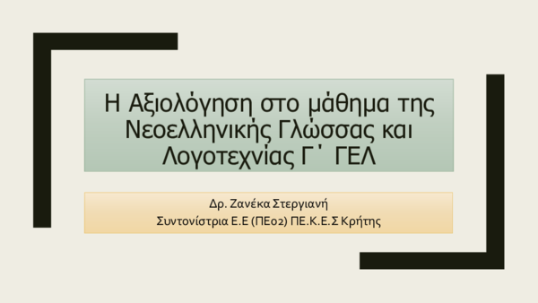 (PDF) Η Αξιολόγηση στο μάθημα της Νεοελληνικής Γλώσσας και Λογοτεχνίας ...