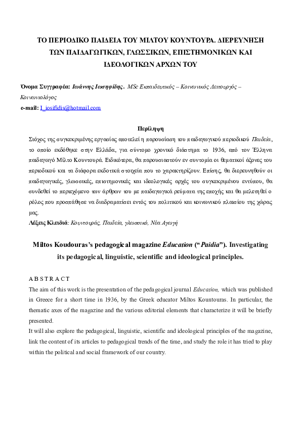 (DOC) ΤΟ ΠΕΡΙΟΔΙΚΟ ΠΑΙΔΕΙΑ ΤΟΥ ΜΙΛΤΟΥ ΚΟΥΝΤΟΥΡΑ
