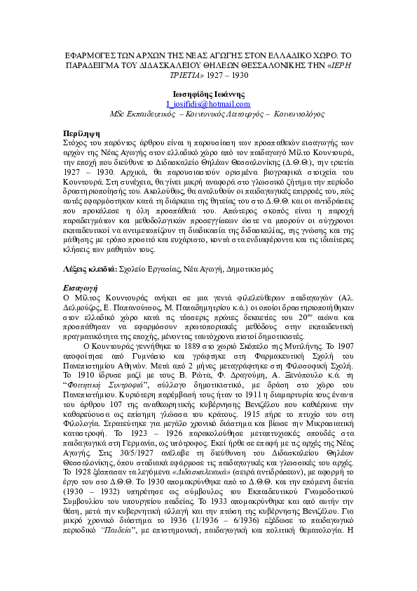 (DOC) ΕΦΑΡΜΟΓΕΣ ΤΩΝ ΑΡΧΩΝ ΤΗΣ ΝΕΑΣ ΑΓΩΓΗΣ ΣΤΟΝ ΕΛΛΑΔΙΚΟ ΧΩΡΟ. ΤΟ ...