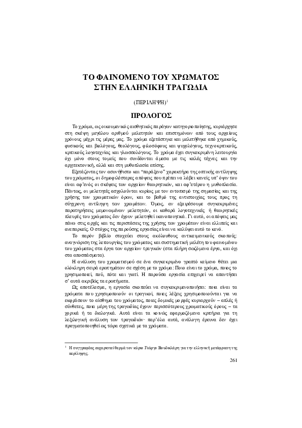 (PDF) ΤΟ ΦΑΙΝΟΜΕΝΟ ΤΟΥ ΧΡΩΜΑΤΟΣ ΣΤΗΝ ΕΛΛΗΝΙΚΗ ΤΡΑΓΩΔΙΑ (Περίληψη στα ...