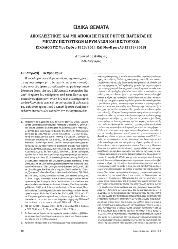 (PDF) ΑΠΟΚΛΕΙΣΤΙΚΕΣ ΚΑΙ ΜΗ ΑΠΟΚΛΕΙΣΤΙΚΕΣ ΡΗΤΡΕΣ ΠΑΡΕΚΤΑΣΗΣ ΜΕΤΑΞΥ ...