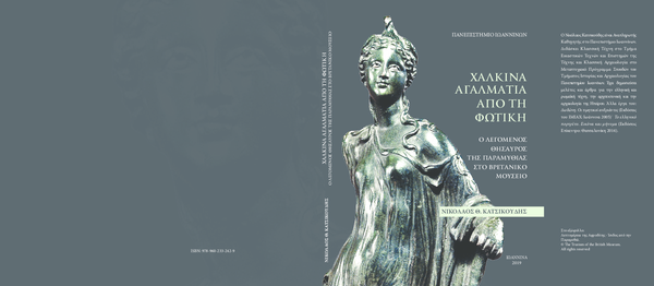 (PDF) ΧΑΛΚΙΝΑ ΑΓΑΛΜΑΤΙΑ ΑΠΟ ΤΗ ΦΩΤΙΚΗ- Ο ΛΕΓΟΜΕΝΟΣ ΘΗΣΑΥΡΟΣ ΤΗΣ ...