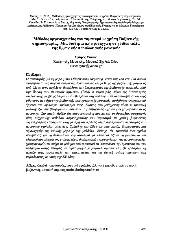 (PDF) Μέθοδος οργανοχρησίας του ταµπουρά µε χρήση Βυζαντινής ...