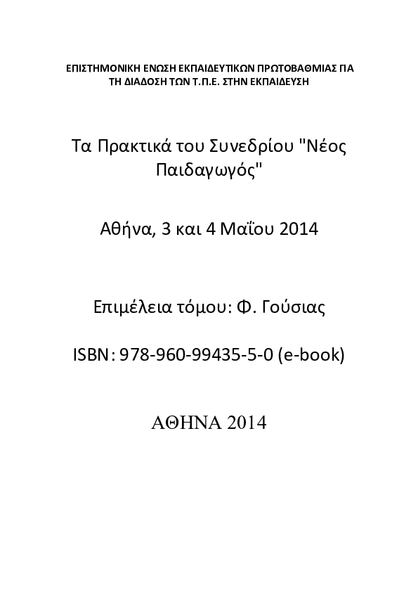 (PDF) ΑΞΙΟΠΟΙΗΣΗ ΤΩΝ PROJECTS ΛΥΚΕΙΟΥ ΓΙΑ ΘΕΜΑΤΑ ΦΥΣΙΚΗΣ ΑΓΩΓΗΣ ΚΑΙ ...