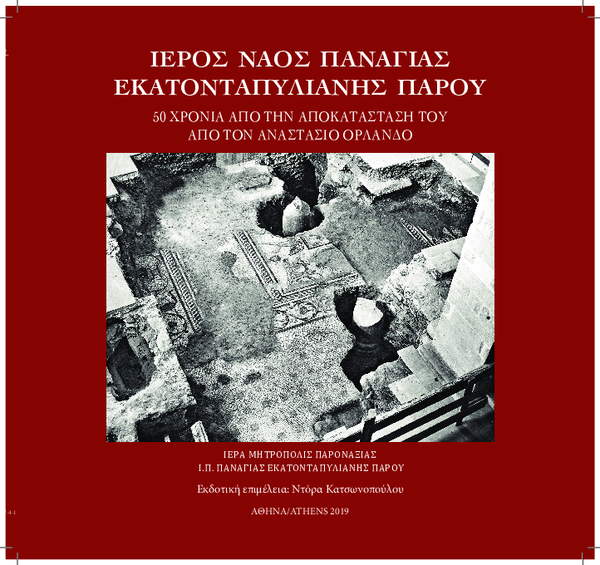 (PDF) ΙΕΡΟΣ ΝΑΟΣ ΠΑΝΑΓΙΑΣ ΕΚΑΤΟΝΤΑΠΥΛΙΑΝΗΣ ΠΑΡΟΥ 50 ΧΡΟΝΙΑ ΑΠΟ ΤΗΝ ...