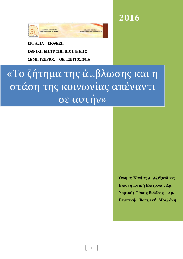 (PDF) «Το ζήτημα της άμβλωσης και η στάση της κοινωνίας απέναντι σε αυτήν»