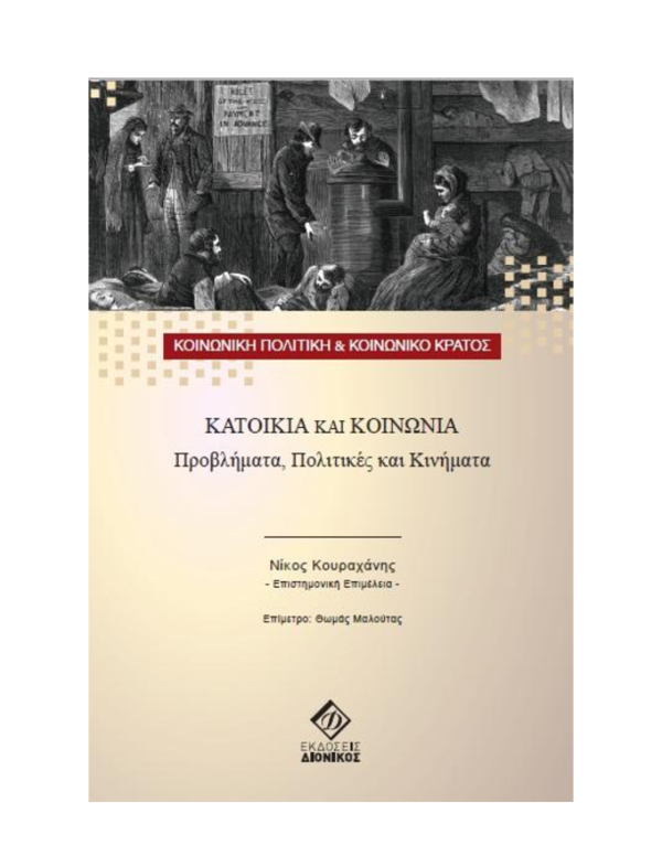 (PDF) ΚΑΤΟΙΚΙΑ ΚΑΙ ΚΟΙΝΩΝΙΑ. Προβλήματα, Πολιτικές και Κινήματα