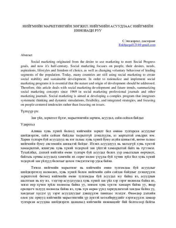 Pdf НИЙГМИЙН МАРКЕТИНГИЙН ХӨГЖИЛ НИЙГМИЙН АСУУДЛААС НИЙГМИЙН