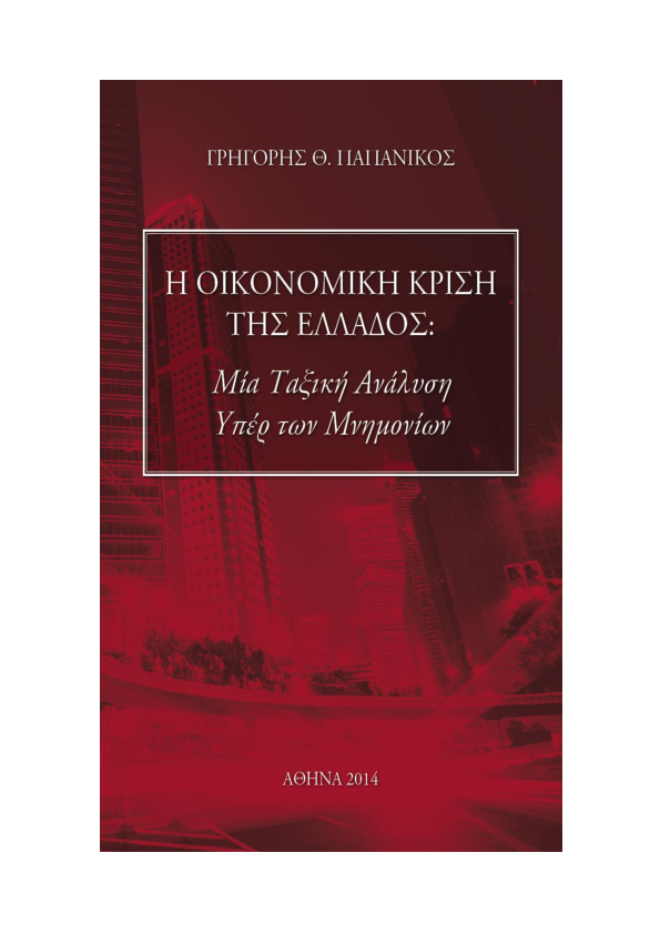 (PDF) Η ΟΙΚΟΝΟΜΙΚΗ ΚΡΙΣΗ ΤΗΣ ΕΛΛΑΔΟΣ: Μια ταξική ανάλυση υπερ των μνημονιων