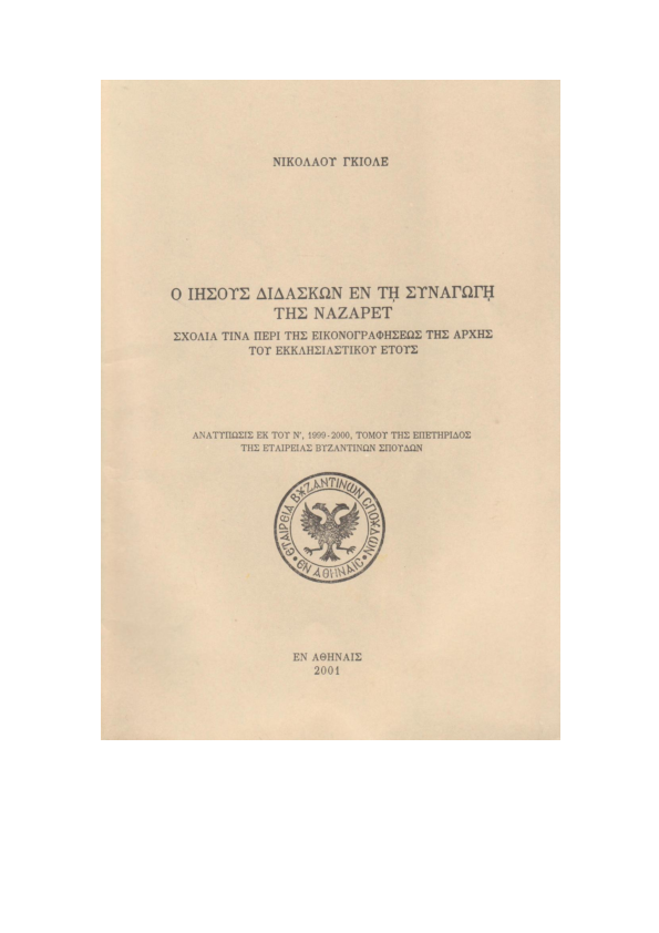 (PDF) Ο ΙΗΣΟΥΣ ΔΙΔΑΣΚΩΝ ΕΝ ΤΗ ΣΥΝΑΓΩΓΗ ΤΗΣ ΝΑΖΑΡΕΤ
