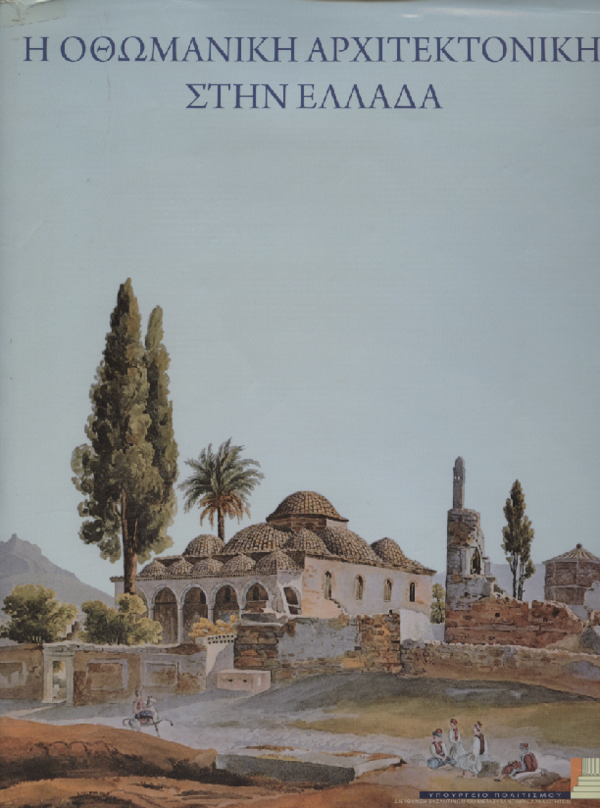 (PDF) Η ΟΘΩΜΑΝΙΚΗ ΑΡΧΙΤΕΚΤΟΝΙΚΗ ΣΤΗΝ ΕΛΛΑΔΑ