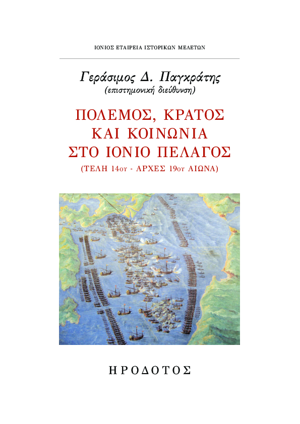 (PDF) Πόλεμος, Κράτος και Κοινωνία στο Ιόνιο Πέλαγος: τέλη 14ου – αρχές ...