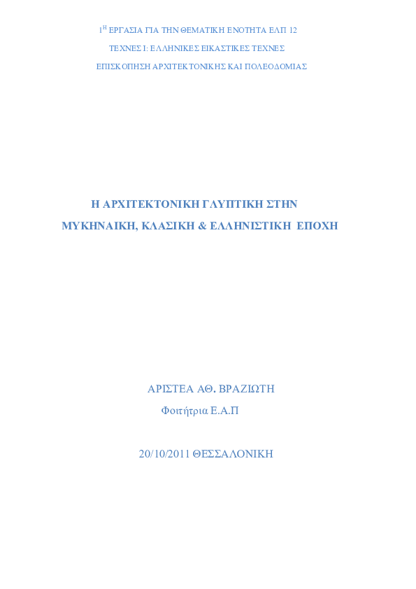 (DOC) 1Η ΕΡΓΑΣΙΑ Θ.Ε ΕΛΠ12