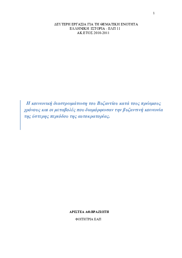 (DOC) 2Η ΕΡΓΑΣΙΑ Θ.Ε. ΕΛΠ11