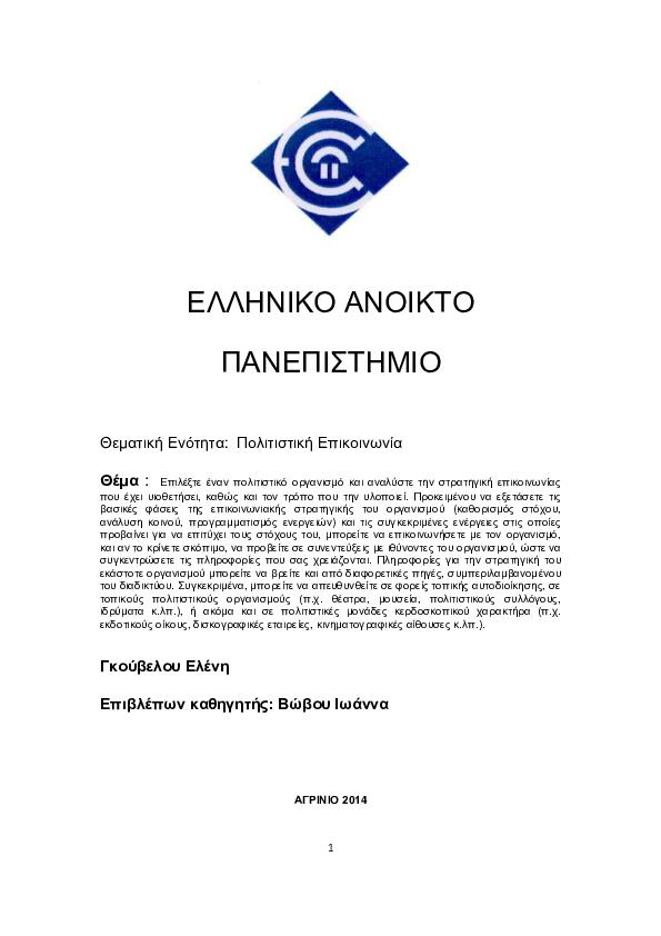 (PDF) Διοίκηση Πολιτισμικών Μονάδων ΔΠΜ61-2η Στρατηγική επικοινωνίας ...