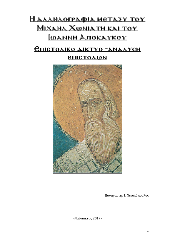 (PDF) Η αλληλογραφία μεταξύ του Μιχαήλ Χωνιάτου και του Ιωάννου Αποκαύκου