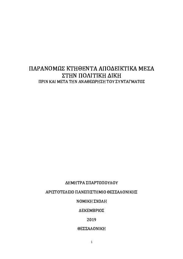 (PDF) ΠΑΡΑΝΟΜΩΣ ΚΤΗΘΕΝΤΑ ΑΠΟΔΕΙΚΤΙΚΑ ΜΕΣΑ ΣΤΗΝ ΠΟΛΙΤΙΚΗ ΔΙΚΗ ΠΡΙΝ ΚΑΙ ...