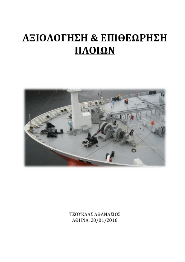 (PDF) ΑΞΙΟΛΟΓΗΣΗ ΚΑΙ ΕΠΙΘΕΩΡΗΣΗ ΠΛΟΙΩΝ