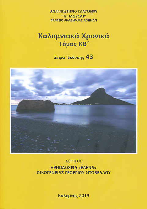 (PDF) Η ΠΡΟΣΩΠΙΚΟΤΗΤΑ, Η ΔΡΑΣΗ ΚΑΙ Η ΠΡΟΣΦΟΡΑ ΤΟΥ ΝΙΚΟΛΑΟΥ ΒΟΥΒΑΛΗ - 2019
