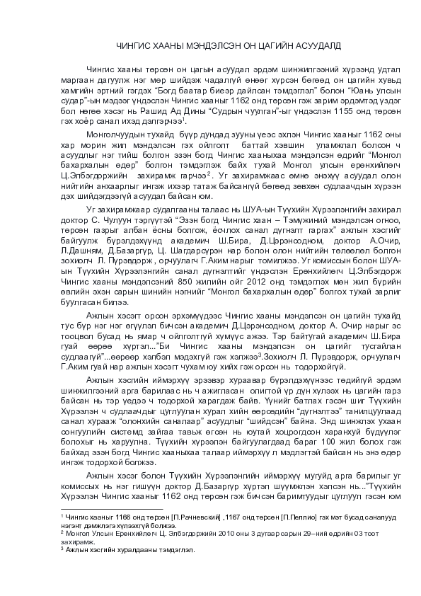 Doc ЧИНГИС ХААН 1155 ОНД ТӨРСӨН Chinggis Khaan Was Born In 1155