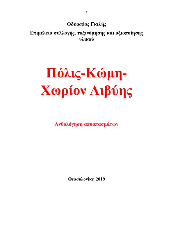 (DOC) Οδυσσέας Γκιλής Πόλις Πό