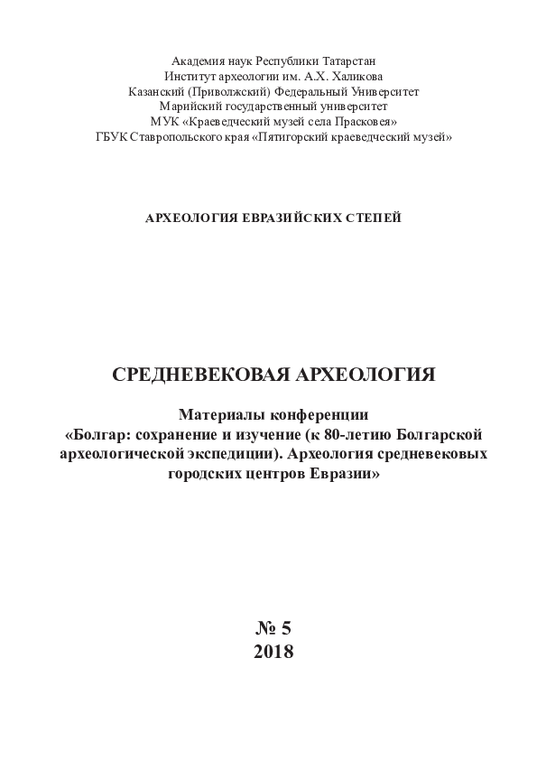 (PDF) Overview of the Coin Collection from Excavation 179 of Bolgar ...