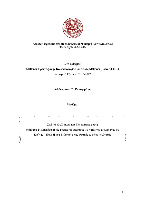 (PDF) ΚΟΙΝΩΝΙΚΟ ΠΕΙΡΑΜΑ - ΠΑΡΕΜΒΑΣΗ ΕΝΙΣΧΥΣΗΣ ΘΕΤΙΚΗΣ ΔΙΕΚΔΙΚΗΤΙΚΟΤΗΤΑΣ