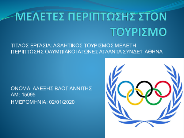 (PPT) ΜΕΛΕΤΕΣ ΠΕΡΙΠΤΩΣΗΣ ΣΤΟΝ ΤΟΥΡΙΣΜΟ
