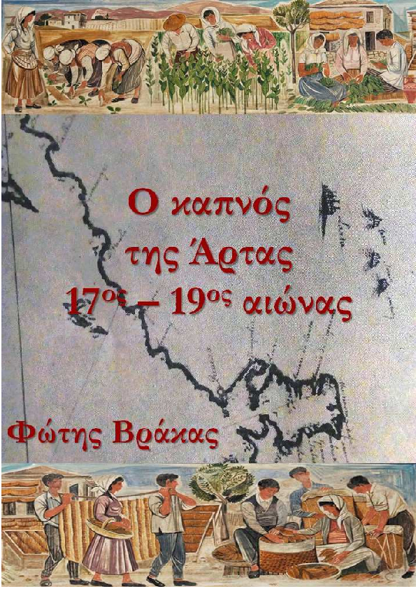 (PDF) Ο ΚΑΠΝΟΣ ΤΗΣ ΑΡΤΑΣ 17ος - 19ος ΑΙΩΝΑΣ