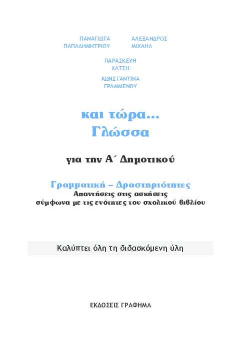 (PDF) Βιβλίο Γλώσσας για την Α' δημοτικού- ενδεικτικές δραστηριότητες