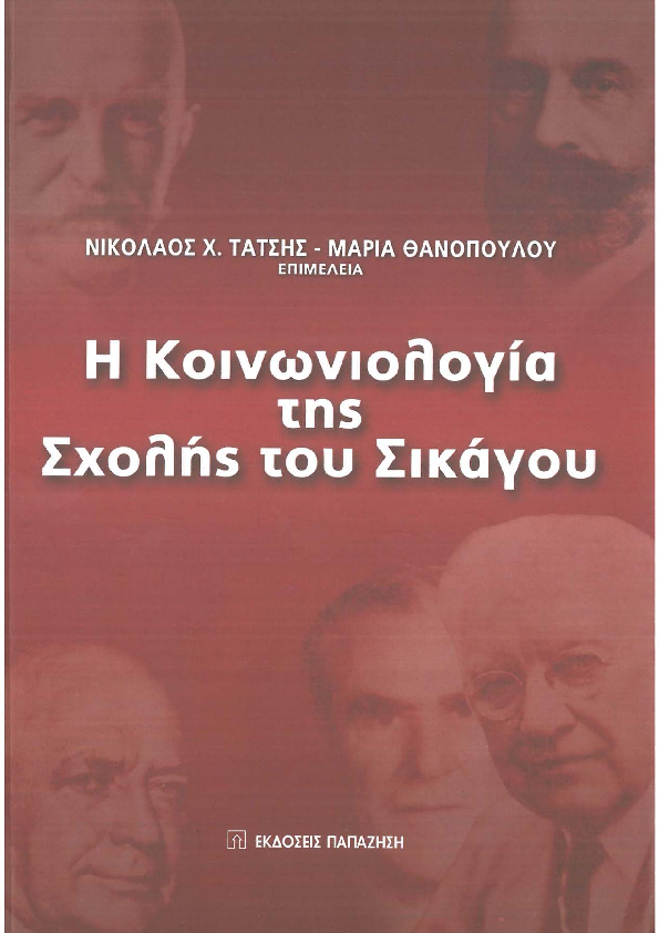 (PDF) Το Εθνογραφικό Έργο της Σχολής του Σικάγου και η Αστική Ανθρωπολογία