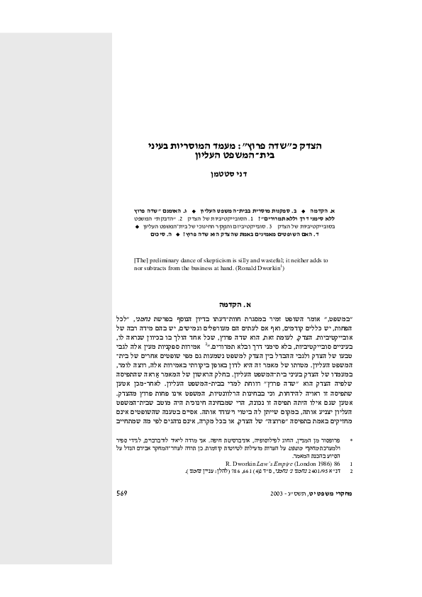 (PDF) הצדק כשדה פרוץ; מעמד המוסריות בעיני בית המשפט העליון