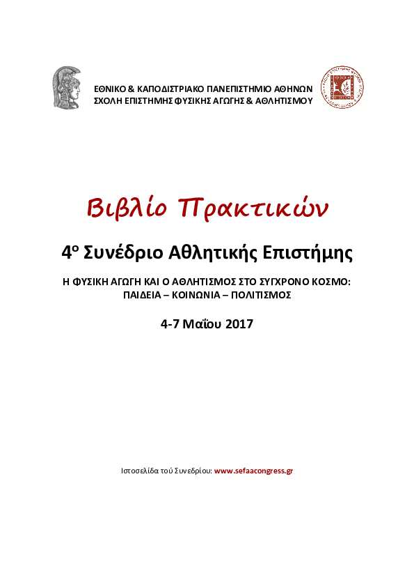 (PDF) Βιβλίο Πρακτικών 4 o Συνέδριο Αθλητικής Επιστήμης Η ΦΥΣΙΚΗ ΑΓΩΓΗ ...
