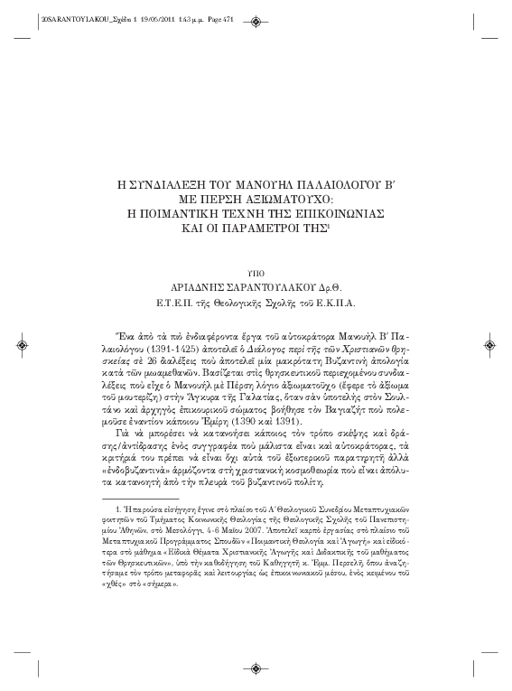 (PDF) Η ΣΥΝΔΙΑΛΕΞΗ ΤΟΥ ΜΑΝΟΥΗΛ ΠΑΛΑΙΟΛΟΓΟΥ Β΄ ΜΕ ΠΕΡΣΗ ΑΞΙΩΜΑΤΟΥΧΟ: Η ...