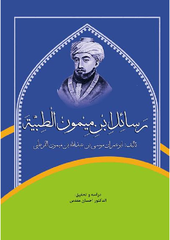 (PDF) رسائل ابن ميمون الطبية Maimonides Medical Letters