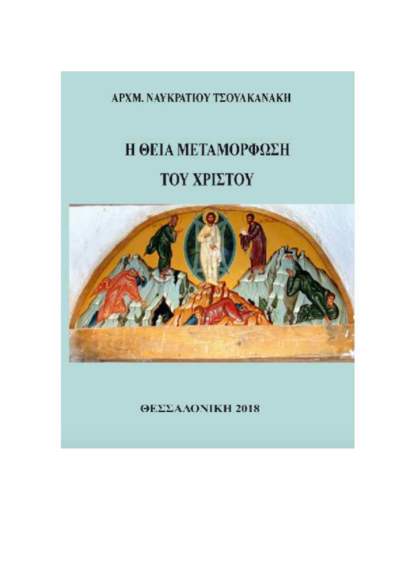 (PDF) Η ΘΕΙΑ ΜΕΤΑΜΟΡΦΩΣΗ ΤΟΥ ΧΡΙΣΤΟΥ