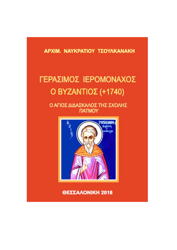 (PDF) ΓΕΡΑΣΙΜΟΣ ΙΕΡΟΜΟΝΑΧΟΣ Ο ΒΥΖΑΝΤΙΟΣ (+1740) Ο ΑΓΙΟΣ ΔΙΔΑΣΚΑΛΟΣ ΤΗΣ ...