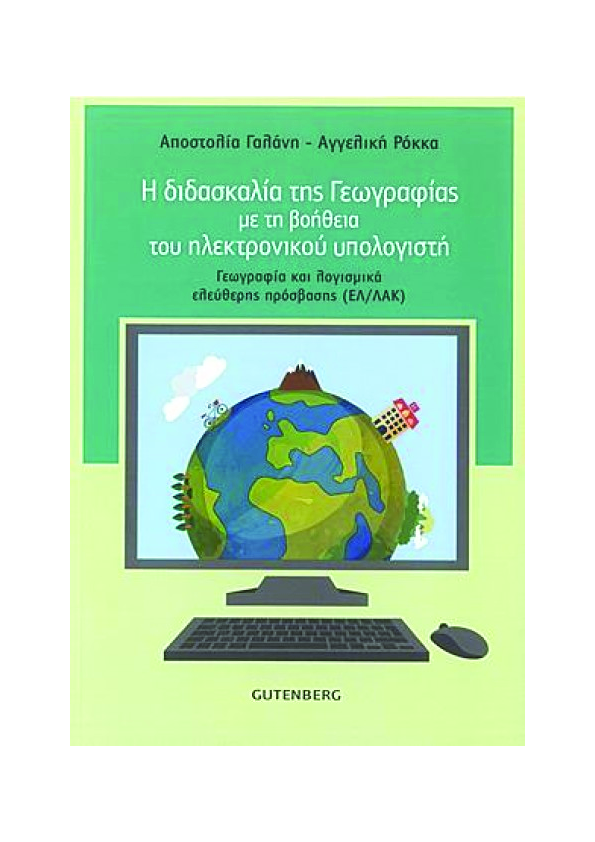 (PDF) Η διδασκαλία της Γεωγραφίας με τη βοήθεια του ηλεκτρονικού ...