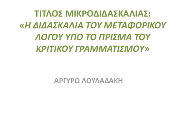 (PPT) Η ΔΙΔΑΣΚΑΛΙΑ ΤΟΥ ΜΕΤΑΦΟΡΙΚΟΥ ΛΟΓΟΥ ΥΠΟ ΤΟ ΠΡΙΣΜΑ ΤΟΥ ΚΡΙΤΙΚΟΥ ...