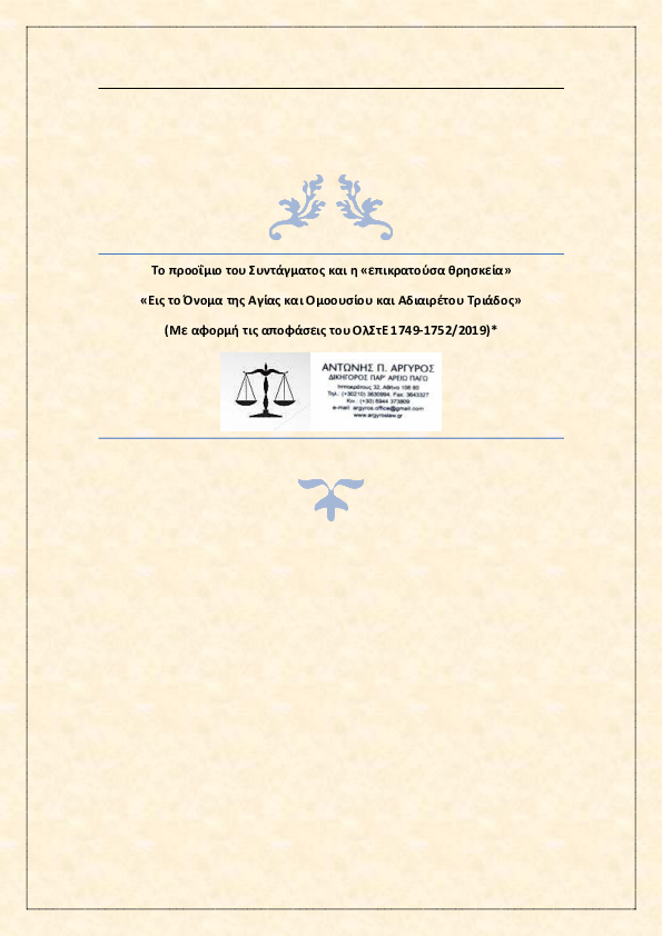 (PDF) Το προοΐμιο του Συντάγματος και η «επικρατούσα θρησκεία» «Εις το ...