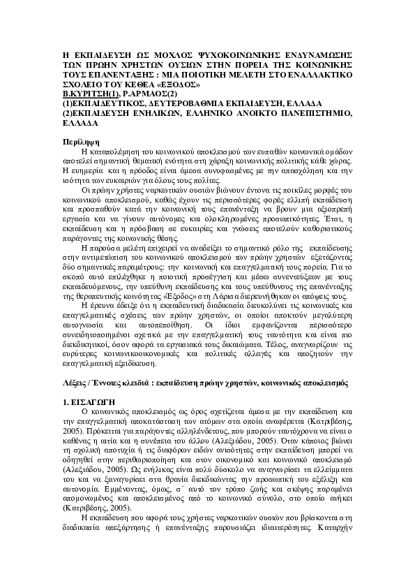 (PDF) Η ΕΚΠΑΙΔΕΥΣΗ ΩΣ ΜΟΧΛΟΣ ΨΥΧΟΚΟΙΝΩΝΙΚΗΣ ΕΝΔΥΝΑΜΩΣΗΣ ΤΩΝ ΠΡΩΗΝ ...