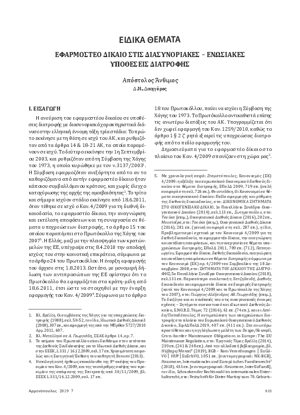 (PDF) ΕΦΑΡΜΟΣΤΕΟ ΔΙΚΑΙΟ ΣΤΙΣ ΔΙΑΣΥΝΟΡΙΑΚΕΣ – ΕΝΩΣΙΑΚΕΣ ΥΠΟΘΕΣΕΙΣ ΔΙΑΤΡΟΦΗΣ