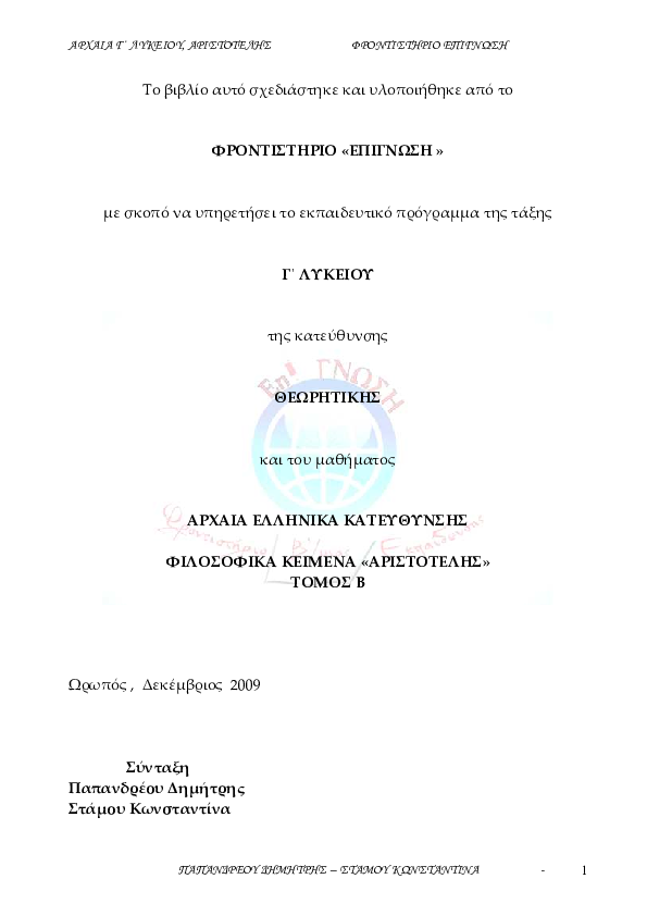(PDF) ΑΡΙΣΤΟΤΕΛΗΣ ΒΙΒΛΙΟ ΕΠΙΓΝΩΣΗ