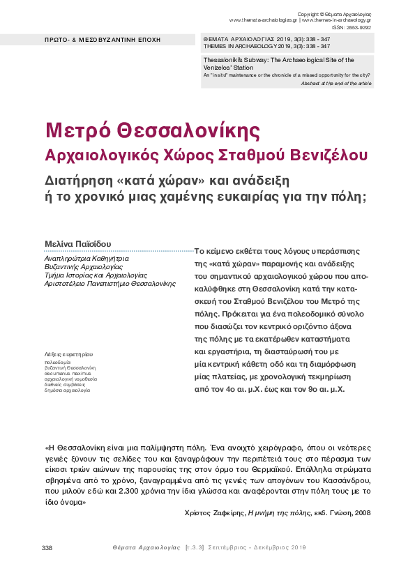 (PDF) ΜΕΤΡΟ ΘΕΣΣΑΛΟΝΙΚΗΣ: ΑΡΧΑΙΟΛΟΓΙΚΟΣ ΧΩΡΟΣ ΣΤΑΘΜΟΥ ΒΕΝΙΖΕΛΟΥ ...