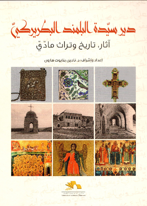 (PDF) دير سيدة البلمند البطريركي: اثار, تاريخ وتراث مادي