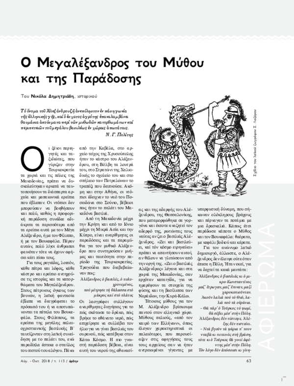 (PDF) Ο Μεγαλέξανδρος του Μύθου και της Παράδοσης