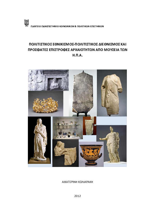 (PDF) ΠΟΛΙΤΙΣΤΙΚΟΣ ΕΘΝΙΚΙΣΜΟΣ-ΠΟΛΙΤΙΣΤΙΚΟΣ ΔΙΕΘΝΙΣΜΟΣ ΚΑΙ ΠΡΟΣΦΑΤΕΣ ...