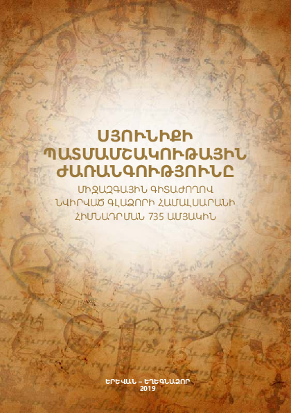(PDF) ԿԱՊԱՆԻ ՇԱՀՈՒՄՅԱՆ ՏԵՂԱՄԱՍԻ ԴԱՄԲԱՐԱՆԱԴԱՇՏԻ ՊԵՂՈՒՄՆԵՐԸ | Levon ...