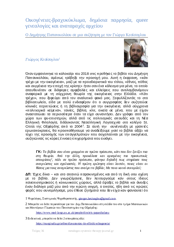 (PDF) Οικογένειες-βραχυκύκλωμα, δημόσια παρρησία, queer γενεαλογίες και ...